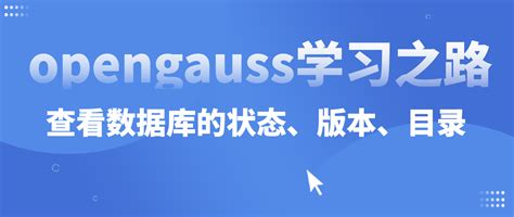 Opengauss学习之路1 查看数据库的状态、版本和数据文件目录 知乎