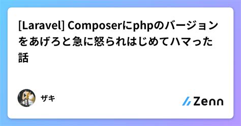 Laravel Composerにphpのバージョンをあげろと急に怒られはじめてハマった話