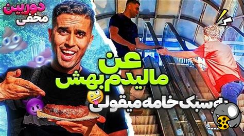 دوربین مخفیعن مالیدن به مردم به سبک خامه فیلو