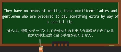 【英単語】munificentを徹底解説！意味、使い方、例文、読み方 おもしろい英文法