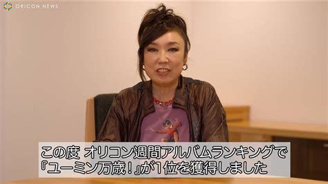 松任谷由実『ユーミン万歳︕』1 位獲得！喜びのコメント動画が到着！ 『オリコン週間アルバムランキング』 Wacoca Videos