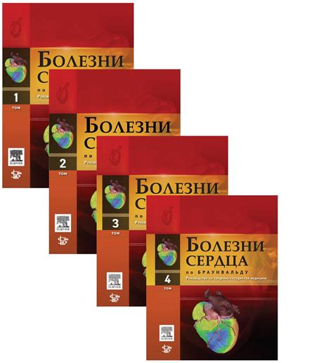 Браунвальд Е. Комплект Болезни сердца по Браунвальду Т 1+2+3+4 ...