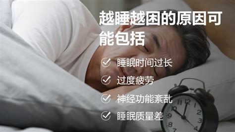 为什么越睡越想睡睡久了反而更困 百度健康·医学科普 为什么越睡越想睡睡久了反而更困 百度健康·医学科普