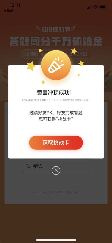 收益挑战赛5 答题闯关 答题正确弹窗