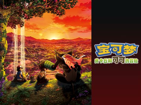 电影介绍 宝可梦资源站