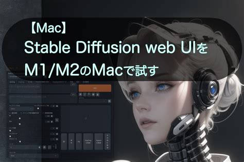 MacStable Diffusion web UIをM M のMacで試す ナミレリブログ