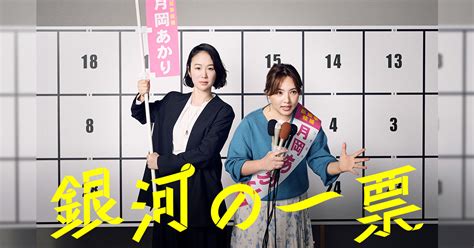 相関図 銀河の一票 関西テレビ放送 カンテレ
