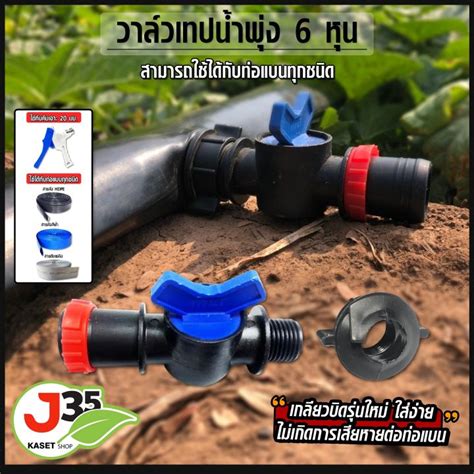 10ตัว ชุดวาล์วเทปน้ำพุ่ง 6 หุน เทปน้ำหยด พร้อมตัวล็อคสายยาง ใช้กับสาย