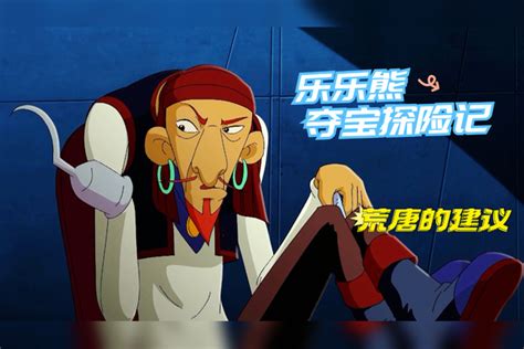 乐乐熊夺宝探险记：面对下属的建议，怎料老大竟觉得荒唐，真奇怪