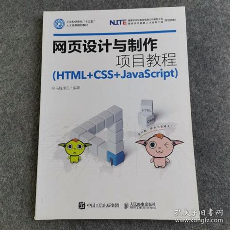 网页设计与制作项目教程HTML CSS JavaScript 黑马程序员 著 孔夫子旧书网