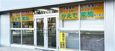 かえで薬局 県庁前店