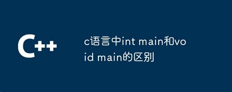 c语言中int main和void main的区别 叮当号