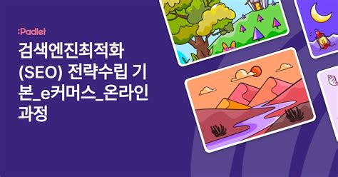 검색엔진최적화seo 전략수립 기본e커머스온라인 과정