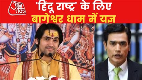 धीरेंद्र शास्त्री ने लिया हिंदू राष्ट्र का संकल्प बागेश्वर धाम में 7