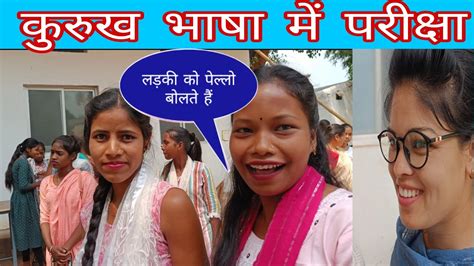 उरांव कुरुख भाषा में परीक्षा लड़कियों ने ज्यादा हिस्सा लिया Youtube