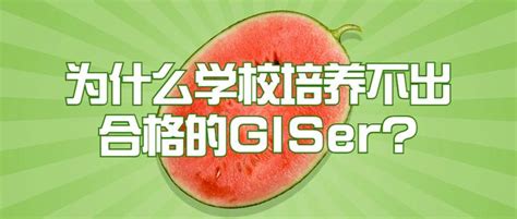 为什么学校培养不出合格的gisergis专业就业方向和学习方向，在哪？ 知乎