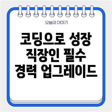 코드로 경력 개발 직장인을 위한 효과적인 코딩 기반 자기개발 가이드