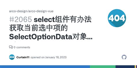select组件有办法获取当前选中项的SelectOptionData对象吗 Issue arco design arco design vue GitHub