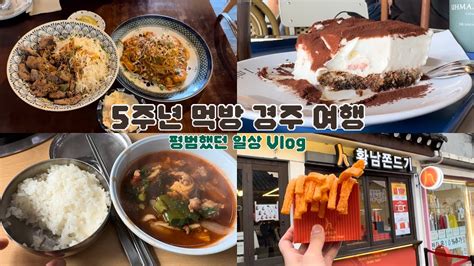 먹방 Vlog 15 5주년 핑계 먹방여행🐷 돼지찌개 티라미수 파스타 황리단길 Youtube