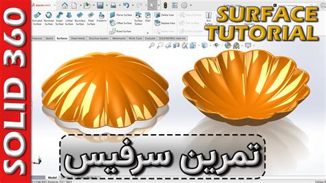سالید360 تمرین طراحی سطح سرفیس در سالیدورکس 🚦 Surface Tutorial Youtube