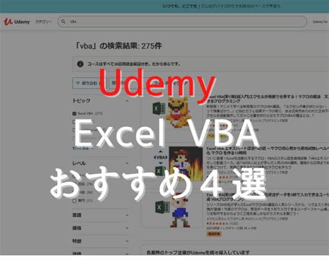 【udemy】初心者向け、excel vbaおすすめ講座4選 website note