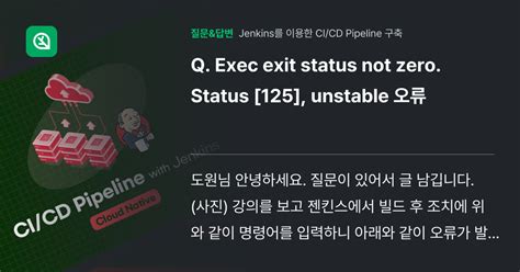 Exec Exit Status Not Zero Status 1 인프런 커뮤니티 질문and답변
