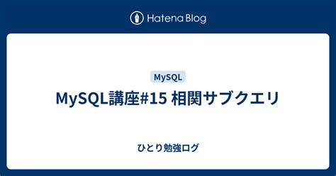 Mysql講座15 相関サブクエリ ひとり勉強ログ