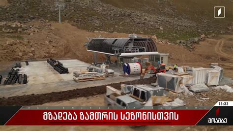 მზადება ზამთრის სეზონისთვის Youtube