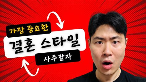 시집살이 데릴사위 나의 결혼생활과 육친관계는 어떻게 되어있을까 나의 결혼팔자는 Youtube