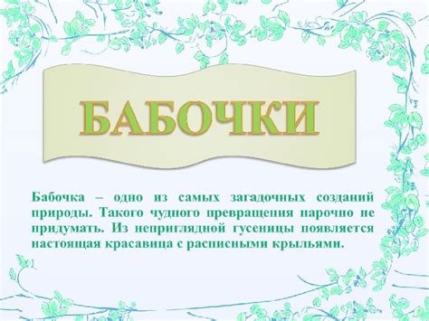 Презентация "Бабочки" (1-2 класс окружающий мир)