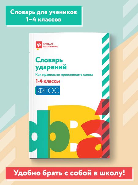 Словарь ударений. Как правильно произносить слова: 1-4 классы ...