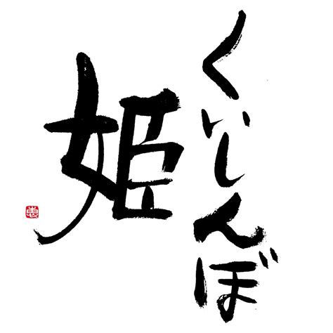 くいしんぼ姫 Hiokingの文字場