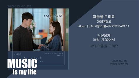 아이유iu 마음을 드려요 사랑의 불시착 Ost Part11 가사 Youtube Music