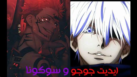 ايديت جوجيتسو كايسن جوجو و سوكونا Youtube