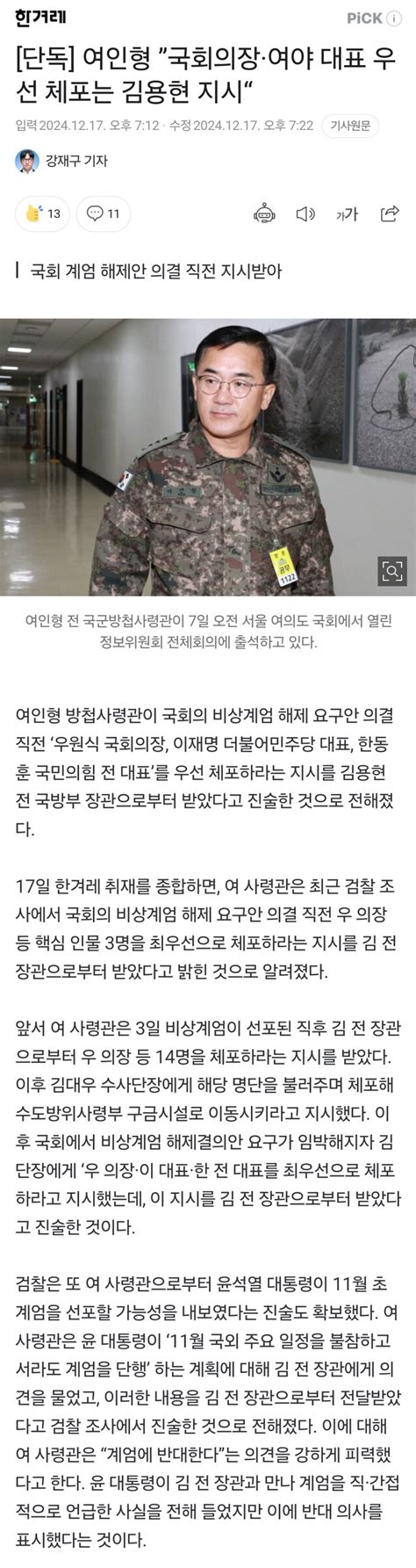 단독 여인형 ”국회의장·여야 대표 우선 체포는 김용현 지시 Mlbpark