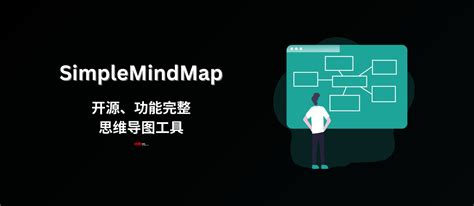 SimpleMindMap 开源功能完整的思维导图工具 跨平台 Web 更新 obsidian 插件 小众软件