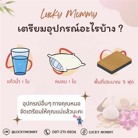 Lucky Mommy อยู่ไฟ นวดเปิดท่อน้ำนม ดูแลหลังคลอด อยู่ไฟกับ Lucky Mommy ต้องเตรียมอะไรบ้าง 1️⃣