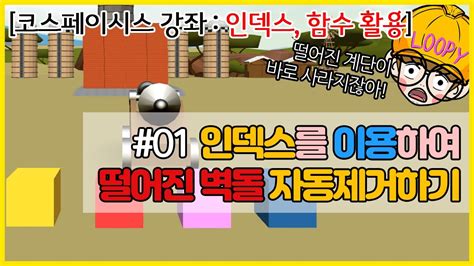 코스페이시스 코딩 강좌 01 인덱스를 이용하여 건물을 무너뜨리고 떨어진 벽돌 자동으로 제거하기 코스페이시스 사용 방법