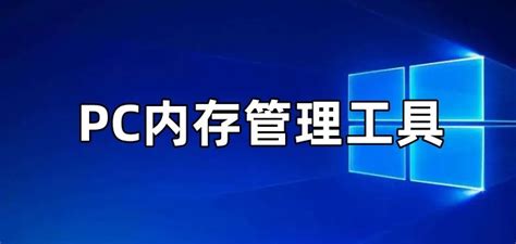 Pc内存管理工具 管理pc内存的软件 电脑内存实用工具推荐 Yx12345下载站 Pc内存管理工具 管理pc内存的软件 电脑内存实用工具推荐 Yx12345下载站
