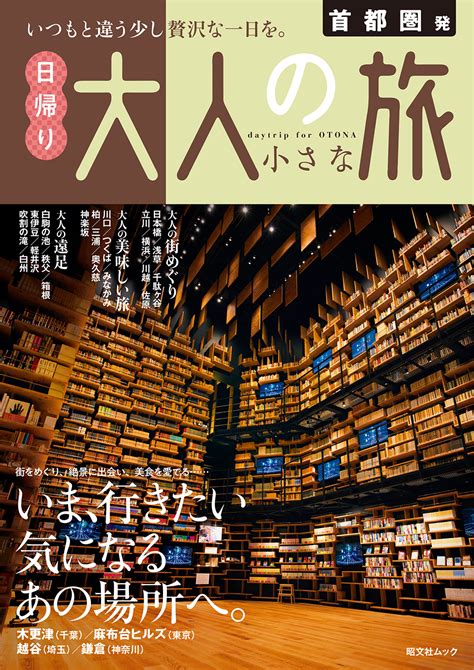 首都圏発 日帰り 大人の小さな旅 ｜企業・自治体向けの観光・出版・広告支援 株式会社昭文社