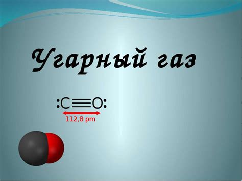 Презентация "Угарный газ" - скачать бесплатно