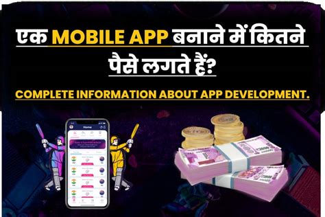 एक Mobile App बनाने में कितने पैसे लगते हैं। Mobile App Development