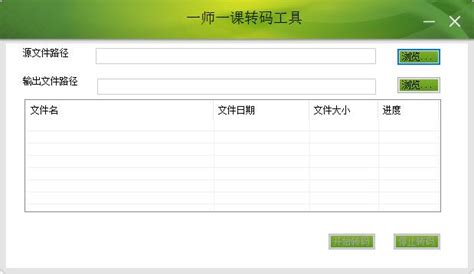 【一师一课转码工具绿色版下载】一师一课转码工具 10 Zol软件下载