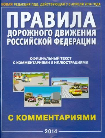 Книга: "Правила дорожного движения. В редакции действующей с 8 апреля ...
