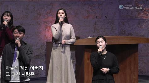 여의도침례교회 주일예배4부 특송 ‘아버지의 사랑으로 250330 Youtube