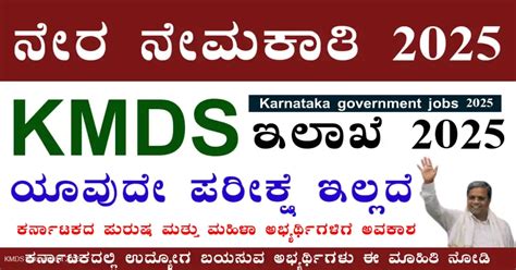 Kmds Recruitment 2025 ಕರ್ನಾಟಕ ಮುನಿಸಿಪಲ್ ಡಾಟಾ ಸೊಸೈಟಿ ಇಲಾಖೆ ನೇಮಕಾತಿ 2025