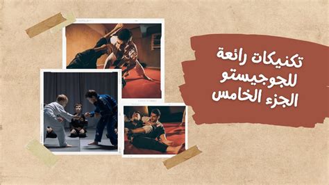 تكنيكات رائعة للجوجيستو الجزء الخامس جوجيستو جوجتسوjiu Jitsu جوجيتسو جوجيتسو برازيلي