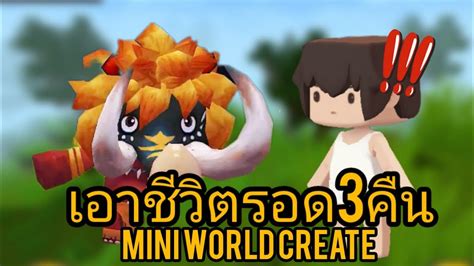 เอาชีวิตรอด3คืน Mini World Create Youtube