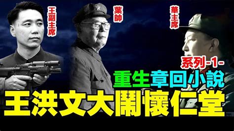 《重生王洪文之怀仁堂反杀》（系列1），作者：佚名；第一回~第十七回；重生 穿越 中共