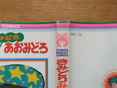 Yahooオークション 土田よしこ きみどり みどろ あおみどろ りぼん